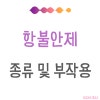 항불안제 종류 및 부작용 벤조다이자핀계 디아제팜 로라제팜 알프라졸람 항히스타민제 히드록시진 부스피론 부스파 네이버 블로그